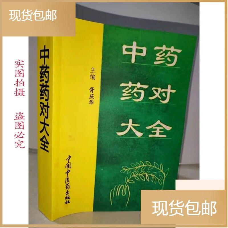中药药对大全 胥庆华医学书籍老医书绝版书疑难杂症难病奇方养生