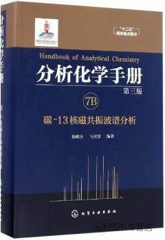 分析化学手册.7B.碳-13核磁共振波谱分析（第三版）,杨峻山，马国需著,化学工业出版社,97871