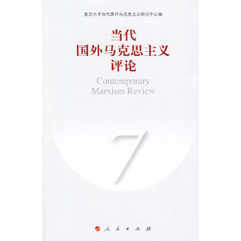 【现货】当代国外马克思主义评论（7）