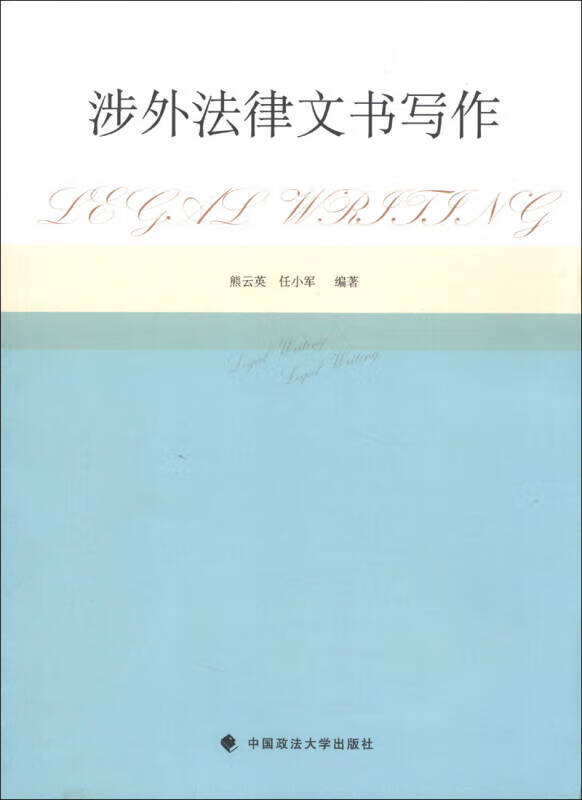 【书】涉外法律文书写作
