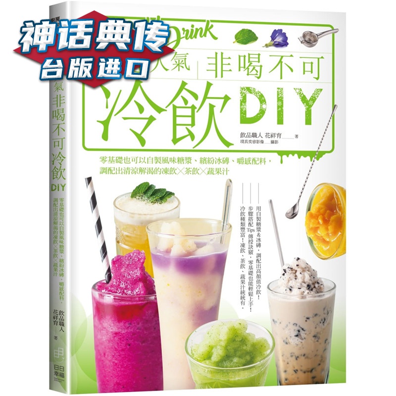 超人气非喝不可冷饮DIY：零基础也可以自制风味糖浆、缤纷冰砖、嚼感配料调配出清凉解渴的冻饮茶饮蔬果汁