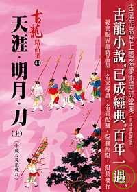 预售 古龙 天涯．明月．刀(上)含飞刀又见飞刀【精品集】 风云时代