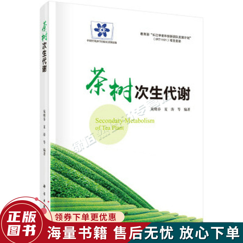 茶树次生代谢