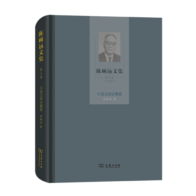 陈顾远文集（第1卷）：中国法制史概要