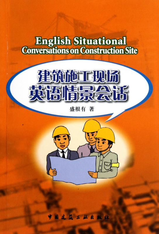 建筑施工现场英语情景会话