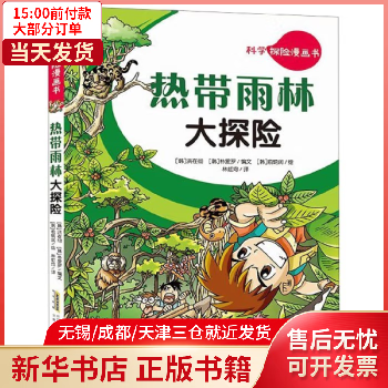 图书/励志与成功/行业成功指南 热带雨林大探险/科学探险漫画书 全新
