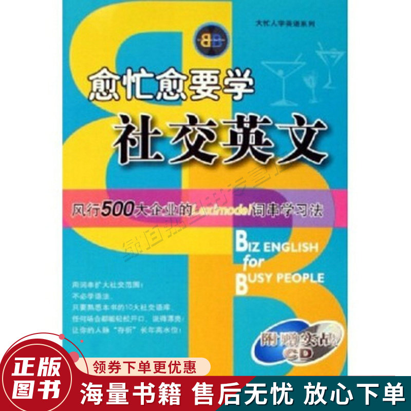 大忙人学英语系列：愈忙愈要学社交英文