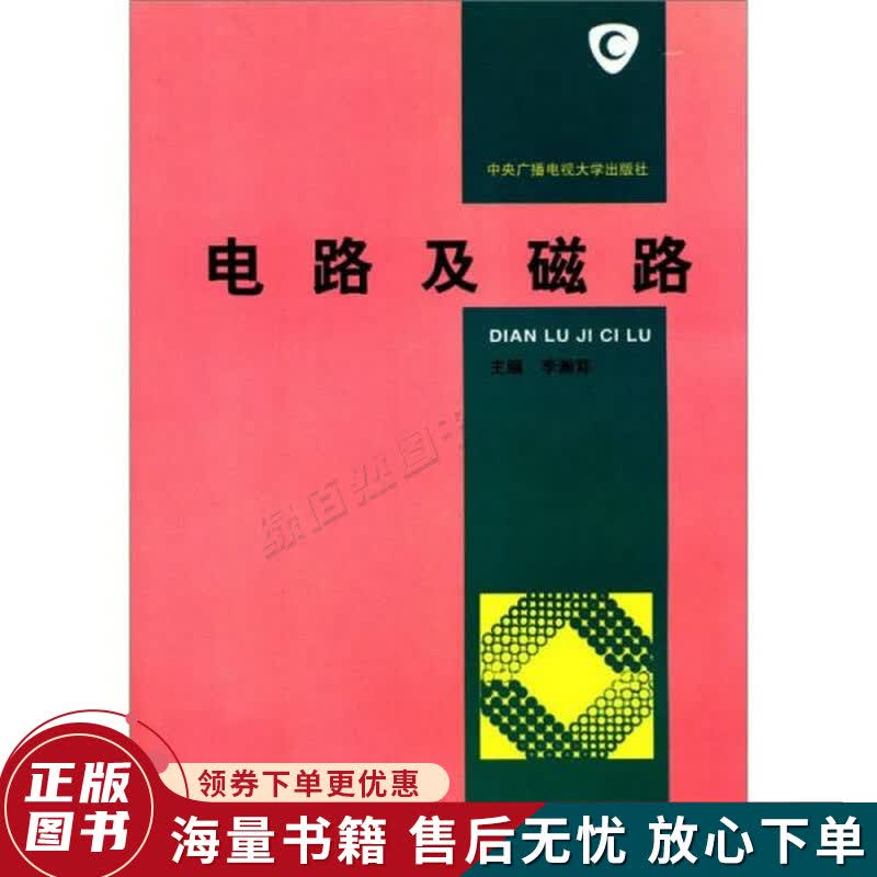 电路及磁路