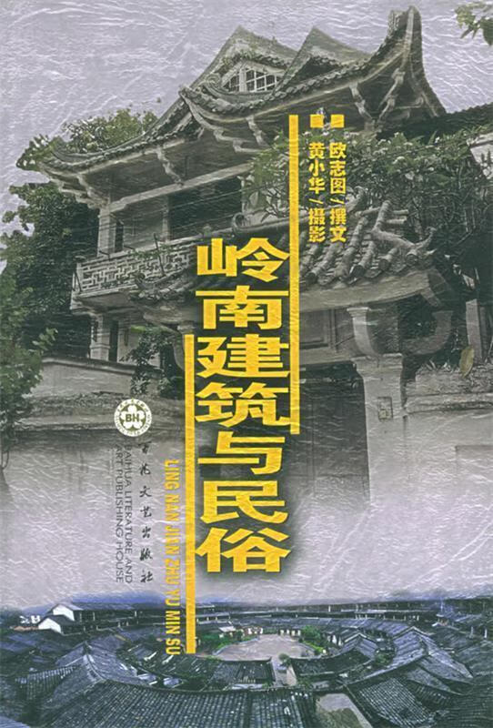 岭南建筑与民俗 欧志图 著