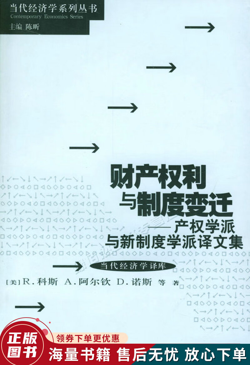 财产权利与制度变迁：产权学派与新制度学派译文集