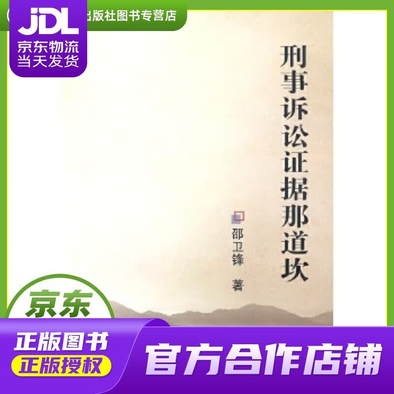 【 京东配送】刑事诉讼证据那道坎 邵卫锋 云南人民出版社 9787222161269