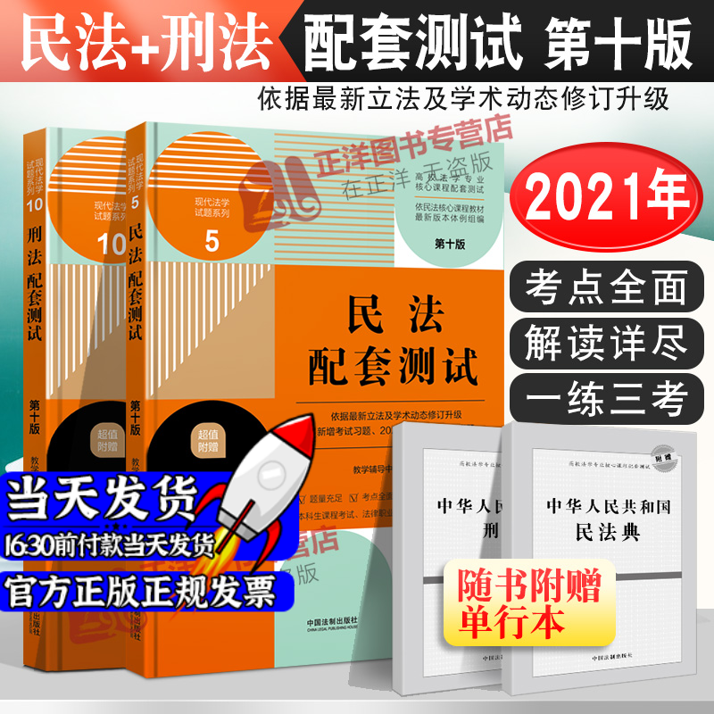 赠法条】2023新适用民法配套测试+刑法配套测试 第十版10版 刑法练习题民法习题集民刑配套测试题练