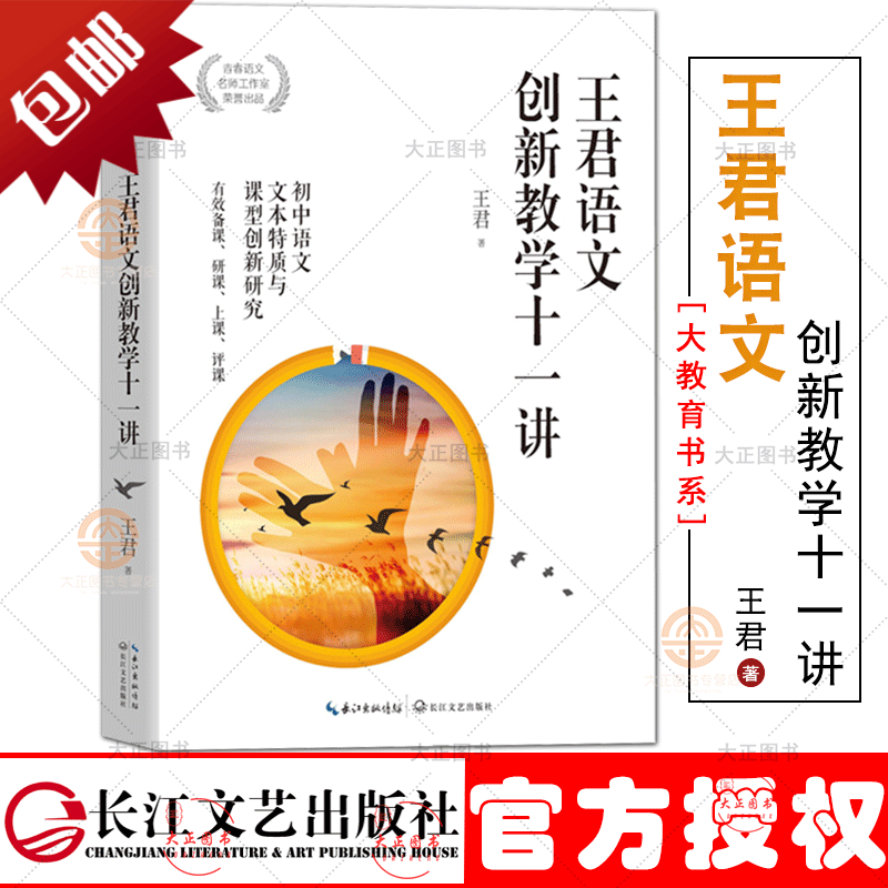 单选【共3册】 更美语文课 王君群文教学课例品读+更美语文课2群文教学课型创新与网课实践+王君语文创新教学十一讲 大教育书系 教师用书 长江文艺出版社 ： 王君语文创新教学十一讲