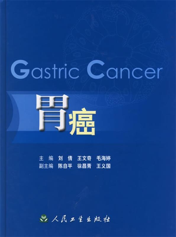 胃癌 刘倩 等主编【书】