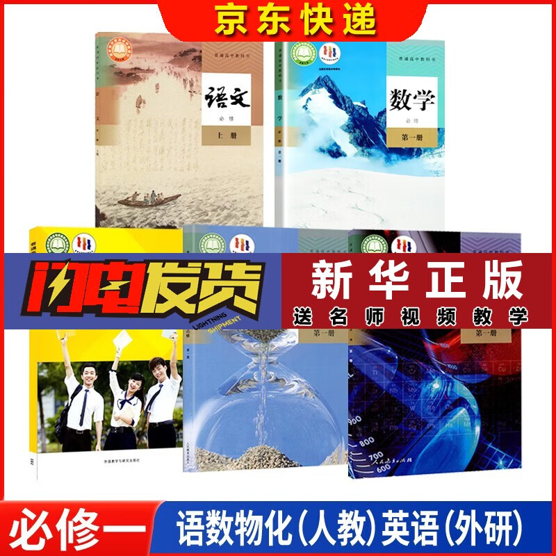 【2023新版天津、晋城等地适用】新华高中必修1一人教版语文数学物理化学+外研版英语全套5本课本教材教科书高一必修一全套课本 高一五本套