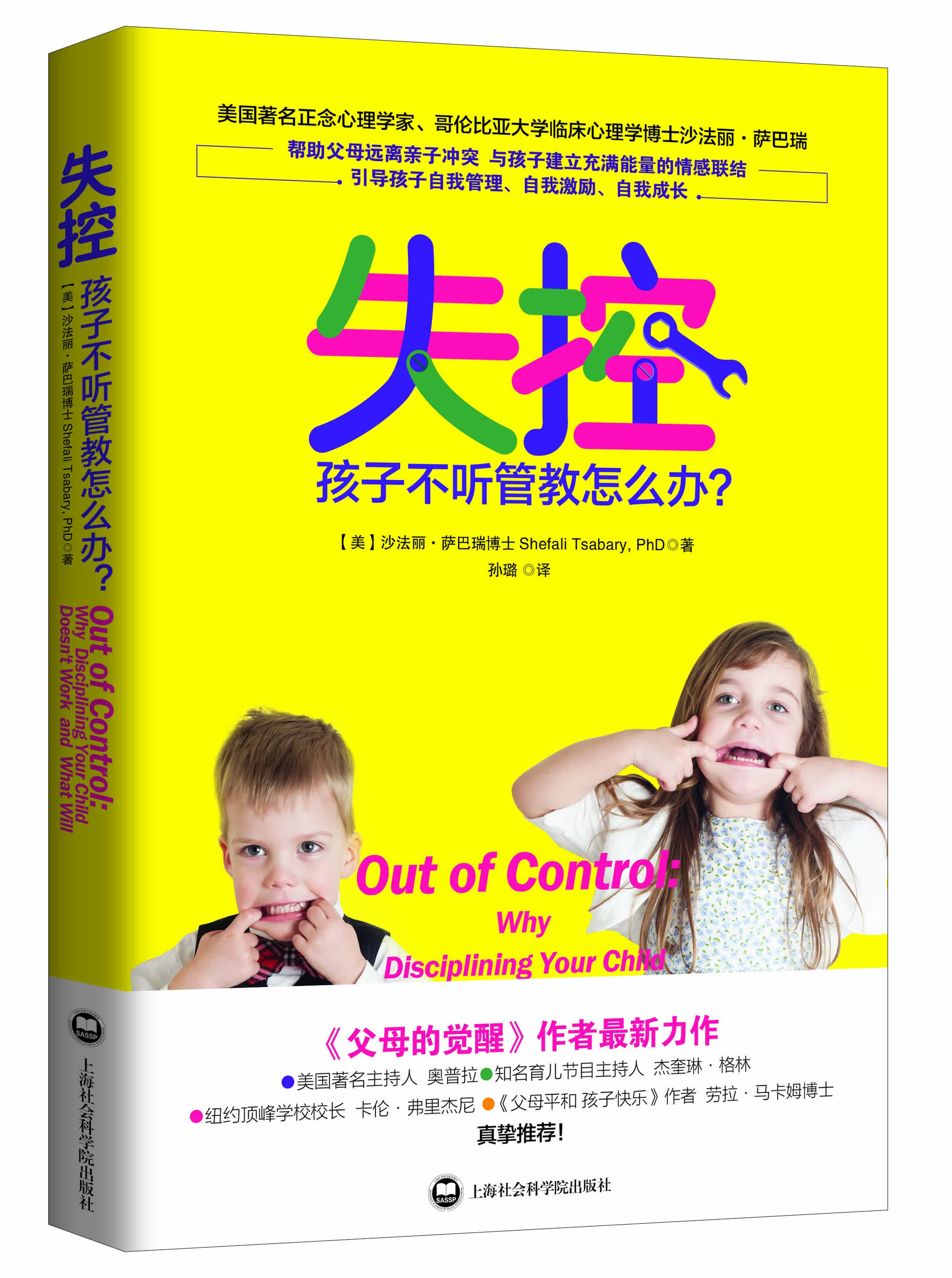 失控 (美)沙法丽-萨巴瑞博士(Shefali Tsabar[美]沙法丽-萨巴瑞