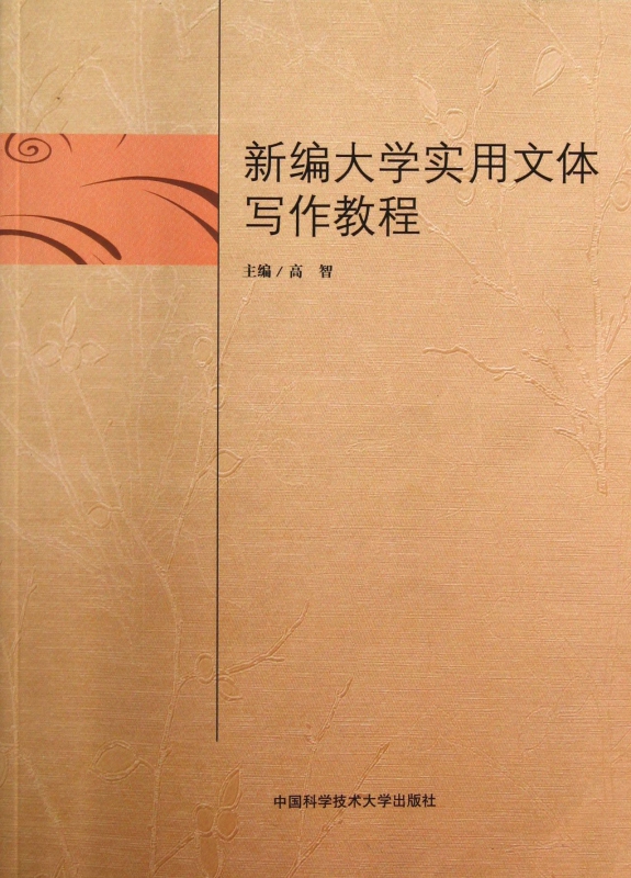新编大学实用文体写作教程