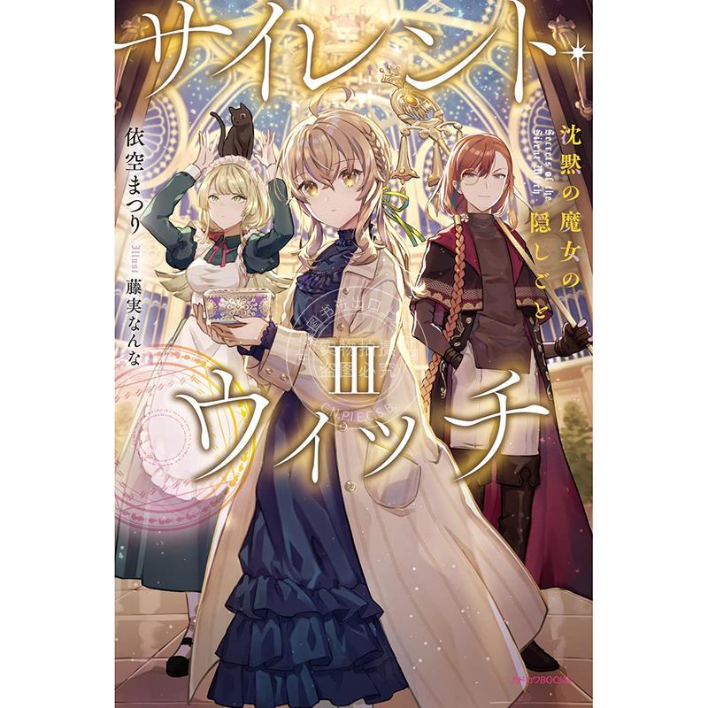 现货 台版轻小说 Silent Witch沉默魔女的秘密3 依空 まつり 角川