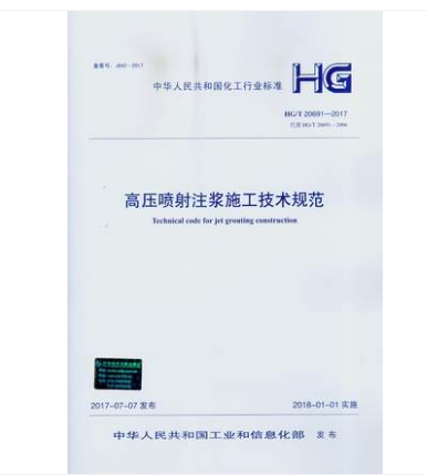 HG/T 20691-2017 高压喷射注浆施工技术规范