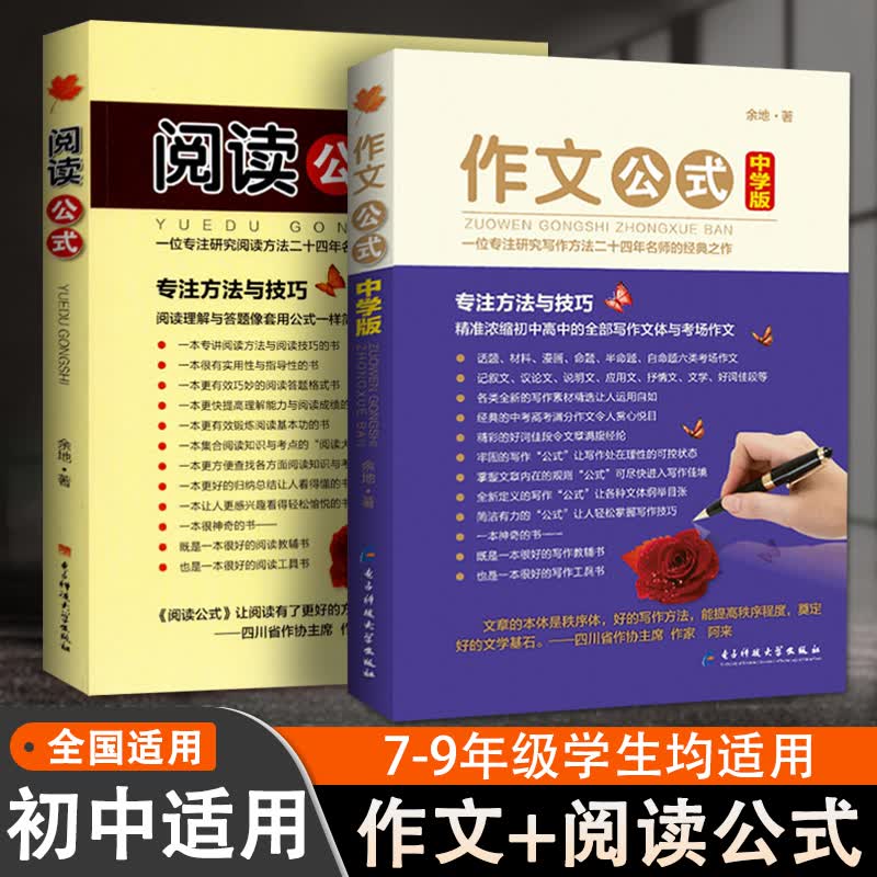 中学版作文公式阅读公式余地著 初中一二三789年级语文阅读理解公式法提高阅读能力与写作技巧方法作文 阅读公式+作文公式(中学版)