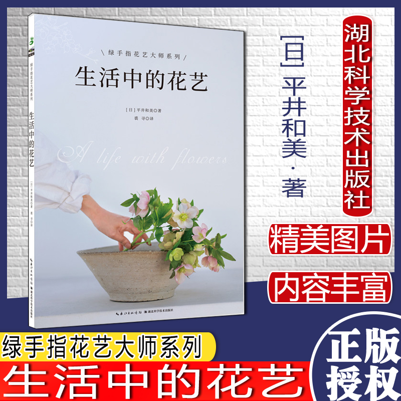 花艺大师系列 零基础花艺入门 花艺书籍 养花插花书籍 设计书花图鉴鉴赏花卉盆景花语书湖北科学技术出