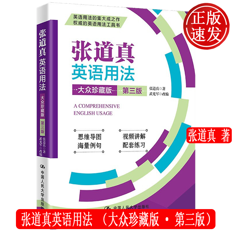 张道真英语用法 大众珍藏版 第三版 中国人民大学出版社 9787300304700