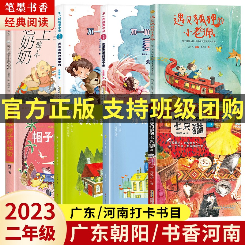 2023广东省朝阳读书/书香河南二年级书单笔墨书香经典阅读春天和我们躲猫猫麦爸爸的故事电台帽子的秘密天上掉下个老奶奶烛光里的鱼变来变去的麦小朵小卖部门前的七只猫 【广东朝阳/书香河南】二年级满星套装8