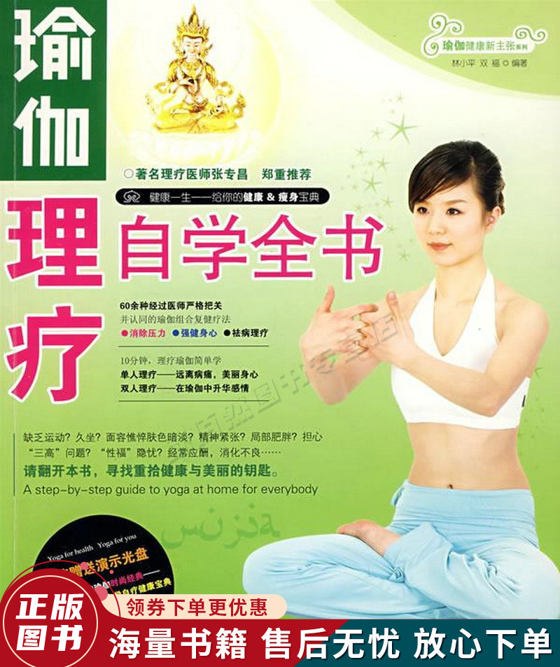 瑜伽理疗自学全书