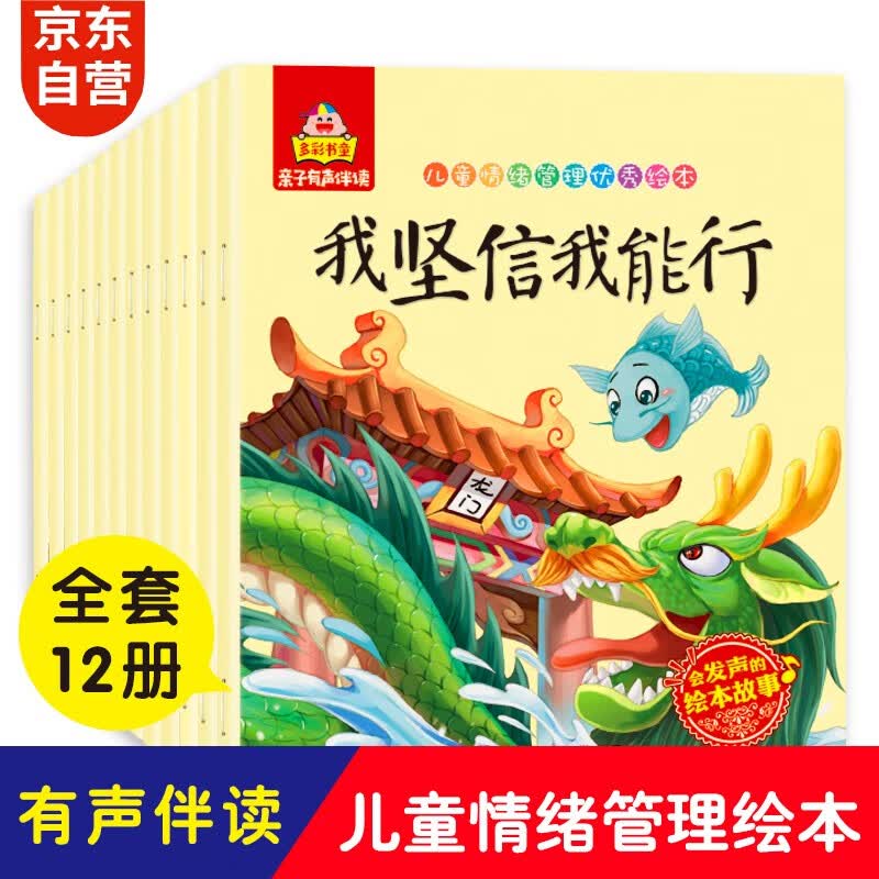 儿童情绪管理绘本（套装12册） 儿童绘本3-6岁幼儿启蒙彩色注音童书有声伴读培养孩子的良好习惯