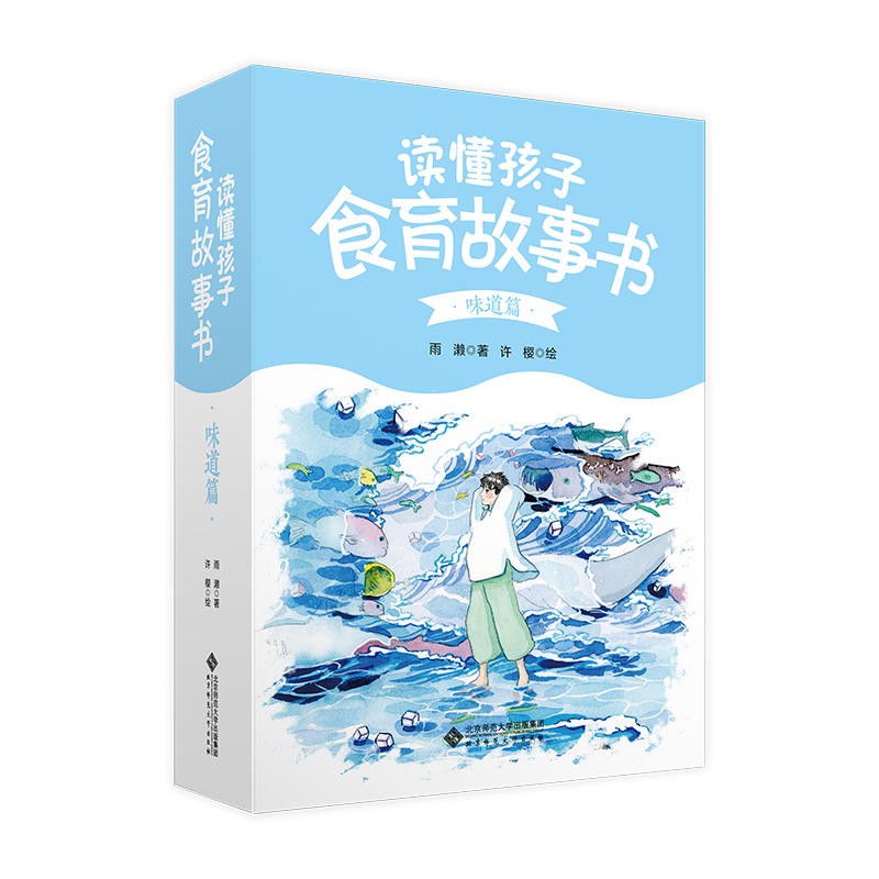 读懂孩子食育故事书 ·味道篇 雨濑著/许樱绘 北京师范大学出版社 9787303290949