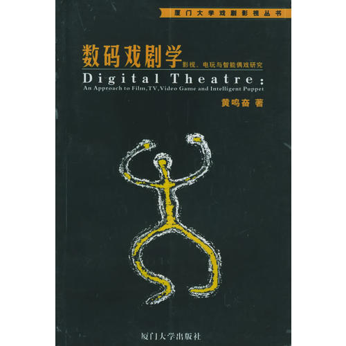 数码戏剧学 黄鸣奋【好书，下单速发】