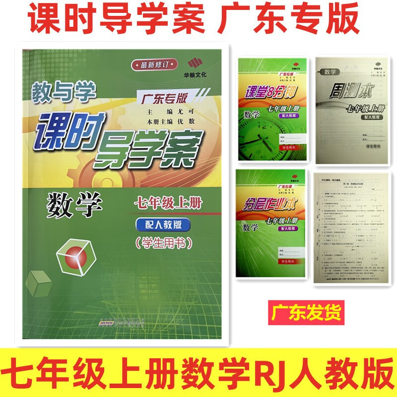 2023版 教与学 课时导学案 数学配人教版 七年级上册下册 八年级上册下册 九年级全一册 广东专用新国标大字版 2023秋七年级上册