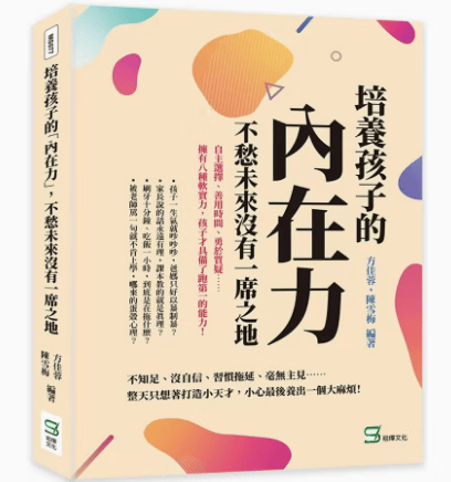 台版 培养孩子的内在力 不愁未来没有一席之地 崧烨文化 方佳蓉 自主选择善用时间勇于质疑潜能训练亲子育儿书籍 红色