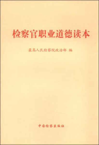 检察官职业道德读本9787510202735