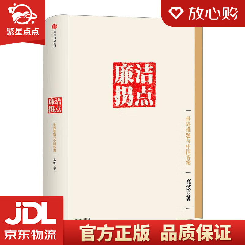 廉洁拐点 世界难题与中国答案 中信出版社 高波 中信出版社