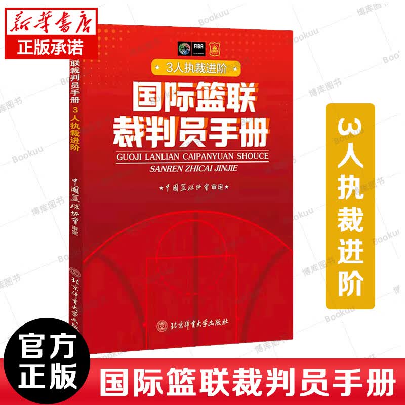 篮联裁判员手册 3人执裁进阶 中国篮球协会审定彩印 篮球 篮球比赛篮球裁判员晋级考试篮球赛事规则大全书籍