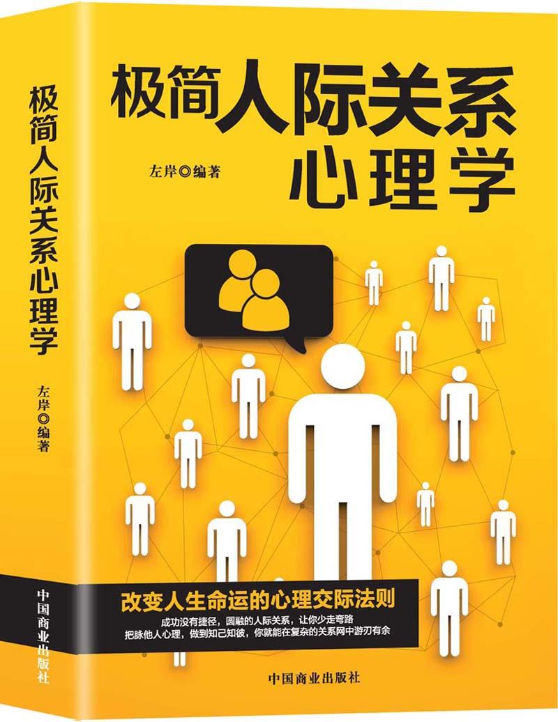 【现货】极简人际关系心理学左岸中国商业出版社 北方图书城