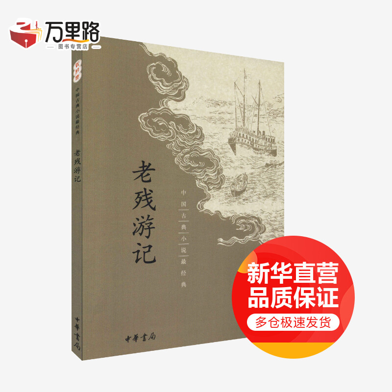 老残游记