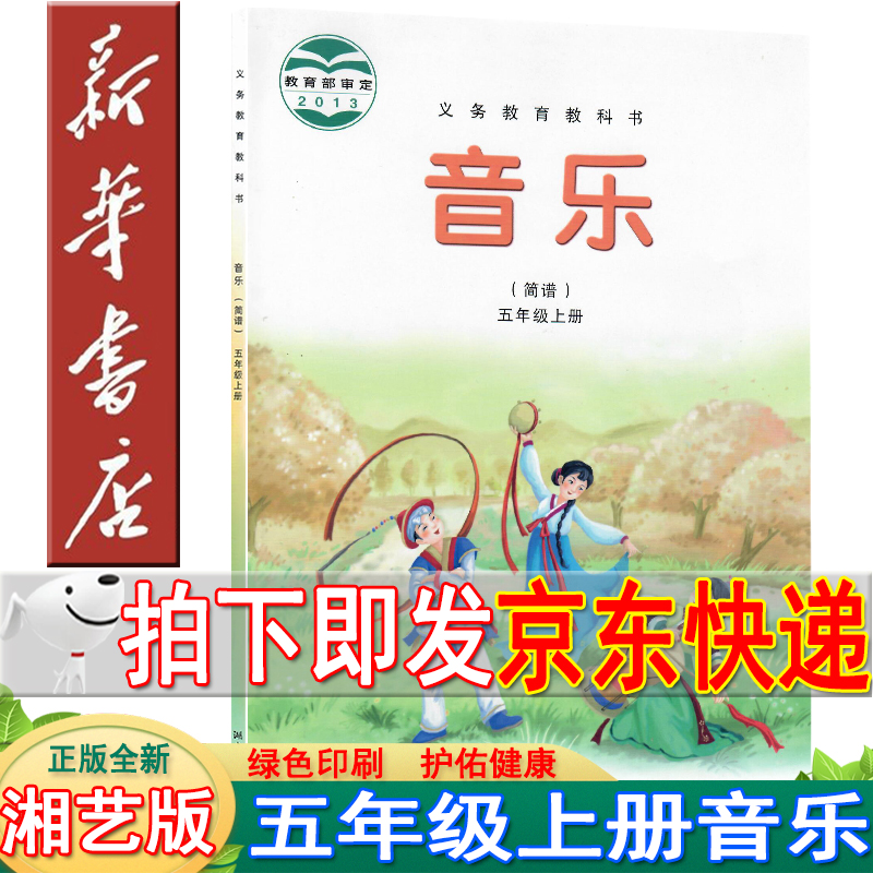 2023新版五年级上册音乐书湘艺版五年级音乐上册课本 五上音乐教材湖南文艺出版社音乐五年级上册简谱义务教育教科书
