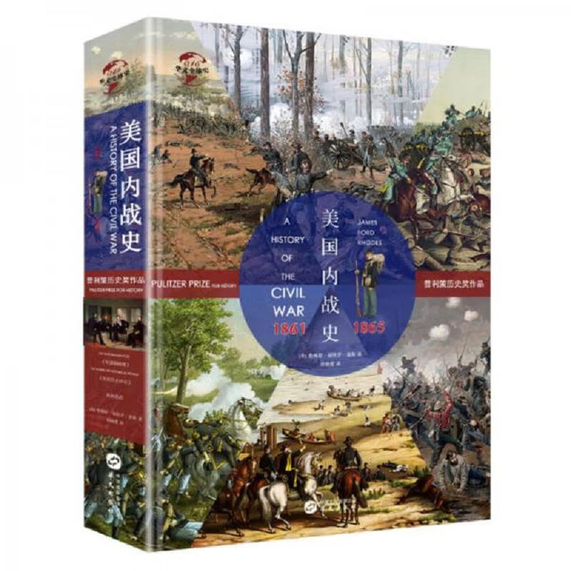 华文全球史016·美国内战史：1861—1865