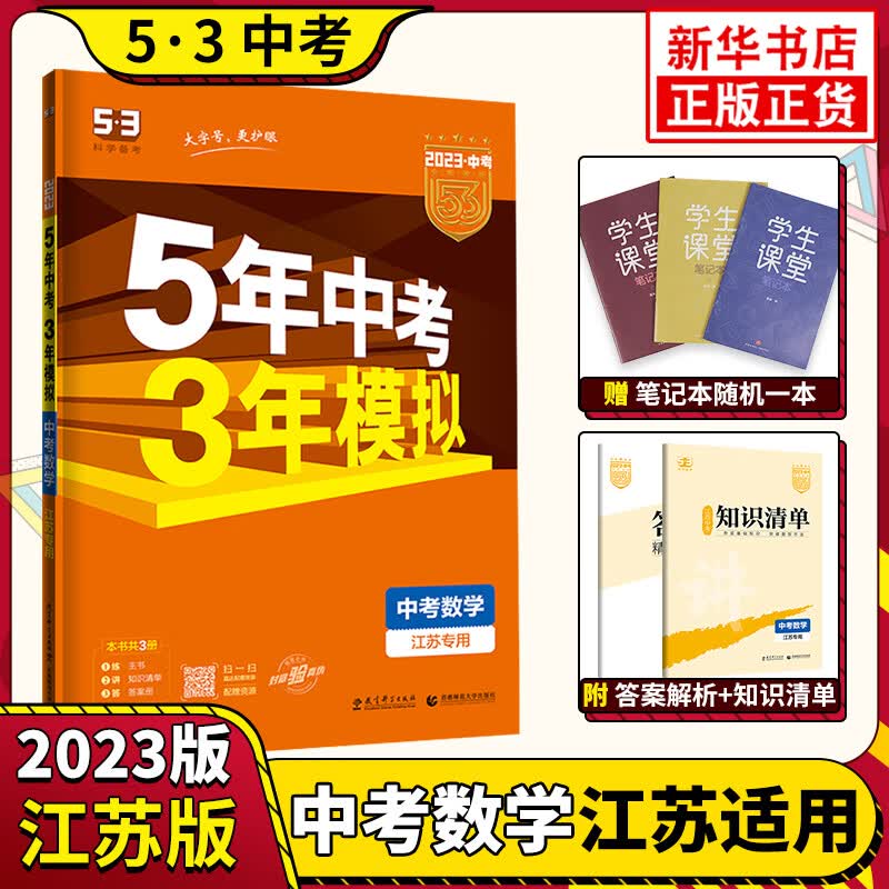 【科目可选】2023/2024版五年中考三年模拟 53中考总复习5年中考3年模拟语文数学英语生物物理化学历史政治地理初中初一二三练习册 江苏专用 中考数学 定价：68.8
