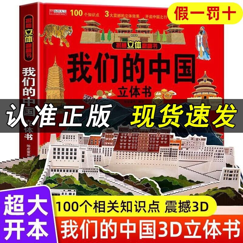 我们的中国立体书 儿童3d立体翻翻书3-4-5-6-7-8-9岁儿童揭秘系列玩具书 儿童3D科普百科启蒙游戏书