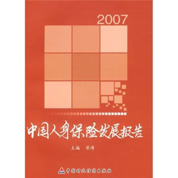 中国人身保险发展报告