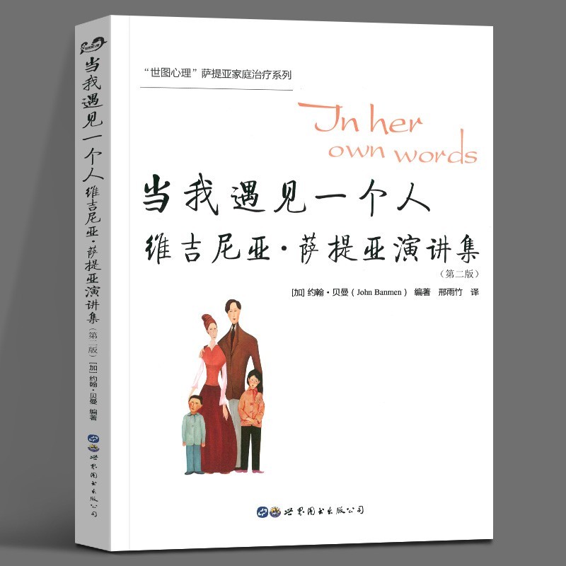 当我遇见一个人 维吉尼亚·萨提亚演讲集(第2版) 约翰·贝曼