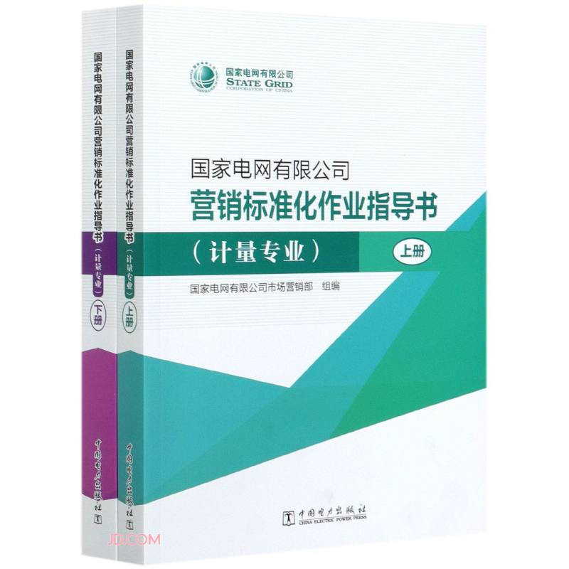 国家电网有限公司营销标准化作业指导书（计量专业）（上、下册）