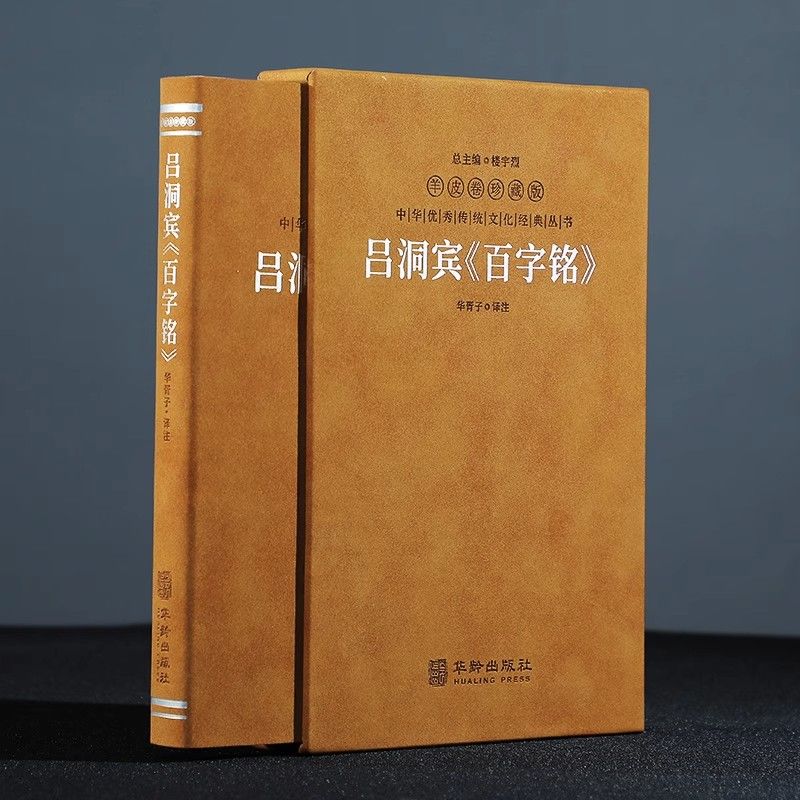 【善品堂藏书】吕洞宾百字铭羊皮卷珍藏版华胥子道家典籍修生养性 认证 羊皮卷珍藏版 【善品堂藏书】吕洞宾百字铭1函1册