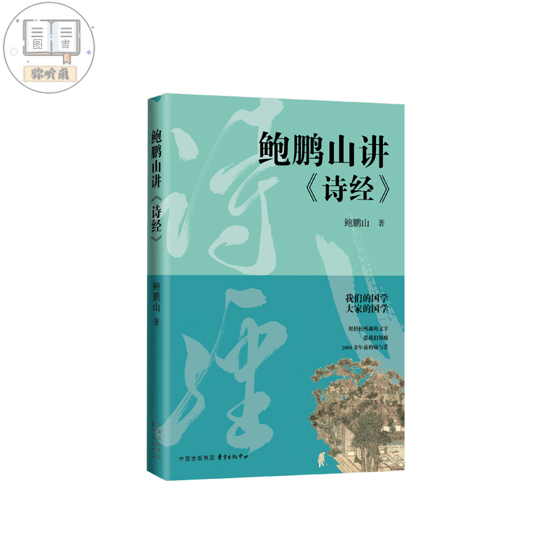 鲍鹏山讲《诗经》鲍鹏山东方中心9787547318348