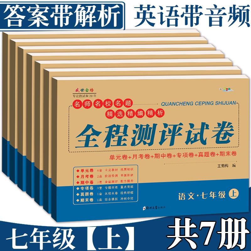 【科目版本可自选】七年级上册试卷语文数学英语政治历史地理生物人教版全程测评试卷初一上册全套教材教辅资料配套练习题 全套人教版 七年级上册