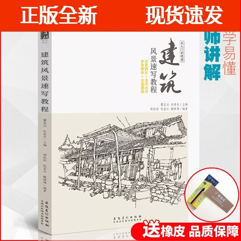 建筑风景速写教程从入门到精通 励尚文化临摹范本照片对画书教程材一本通零基础自学山水写生经典钢笔全集高