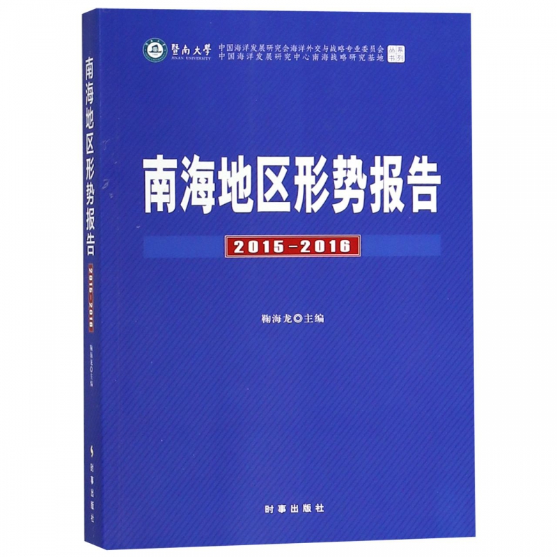 南海地区形势报告(2015-2016)